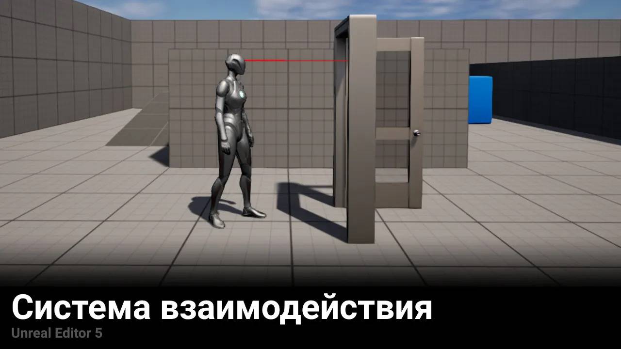 Взаимодействие с Actor в Unreal Engine через кастомный Trace Channel