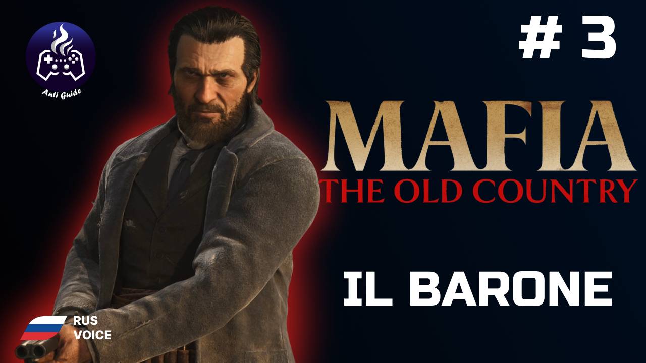 Mafia: The Old Country ➤ Прохождение ➤ Серия 3 ➤ Барон