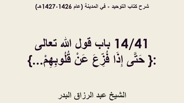 14. باب قول الله تعالى { حَتَّى إِذَا فُزِّعَ عَنْ قُلُوبِهِمْ..} شرح كتاب التوحيد. الشيخ عبد الرزاق