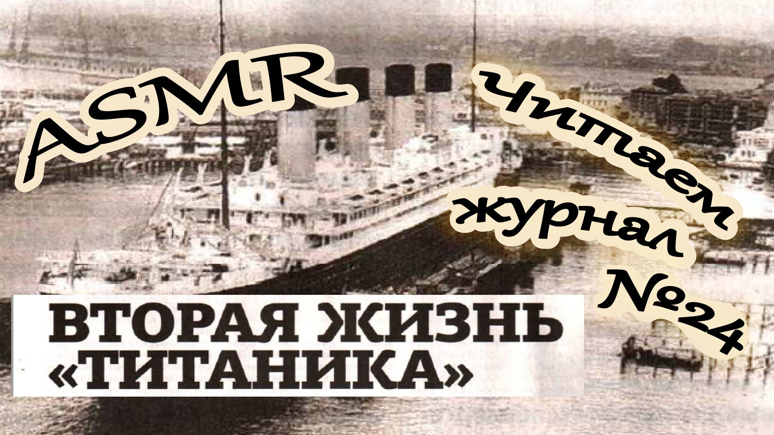 📖 АСМР • Читаем старый журнал #24 • Вторая жизнь Титаника