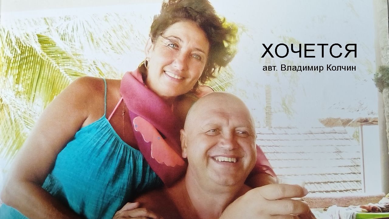 ХОЧЕТСЯ - Владимир Колчин