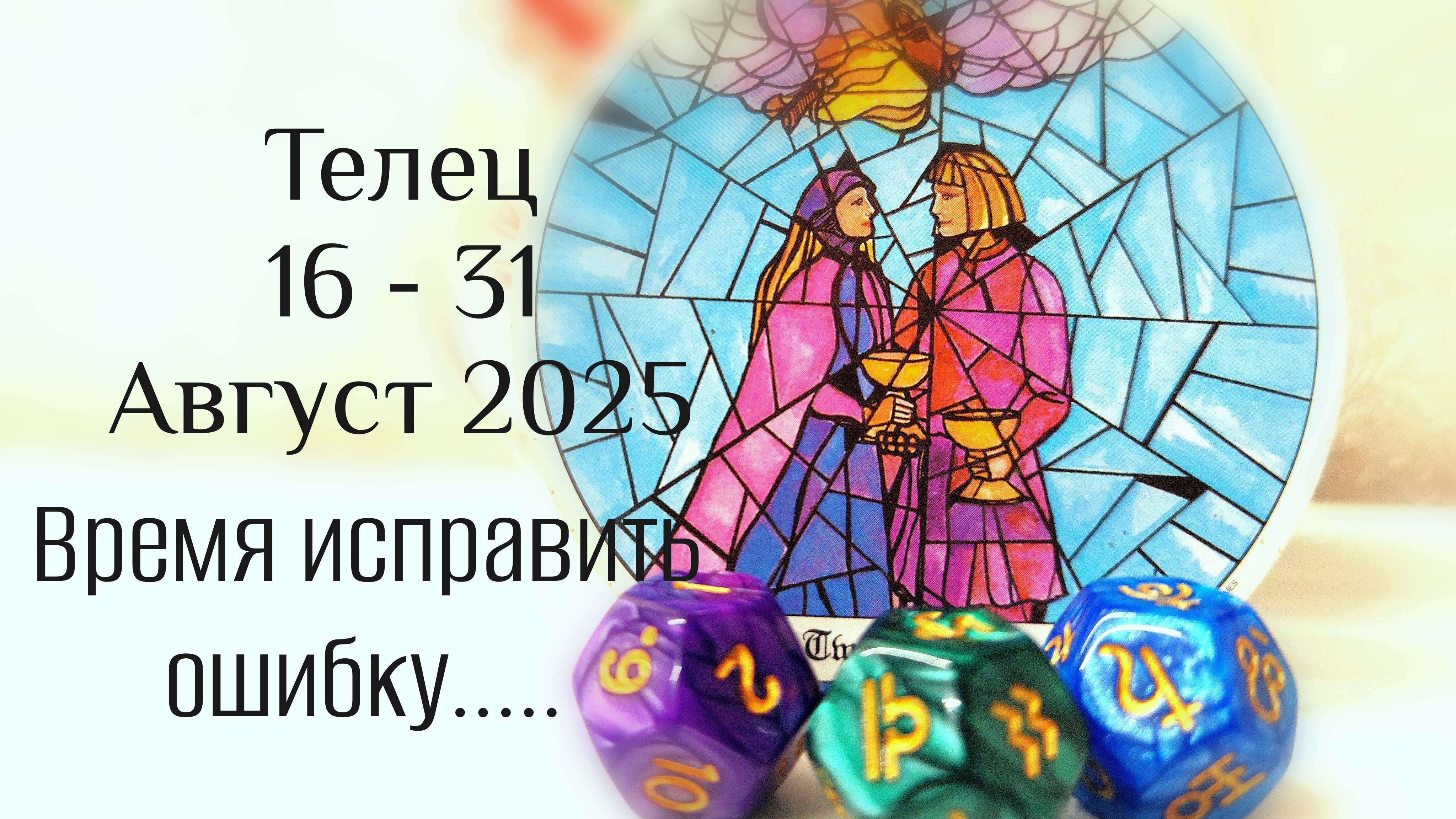 Телец : 16 - 31 Август 2025 Таро /Прогноз. Время исправить ошибку...