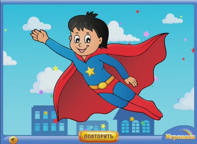 Игра Соедини по буквам. Супермен и Рыбка