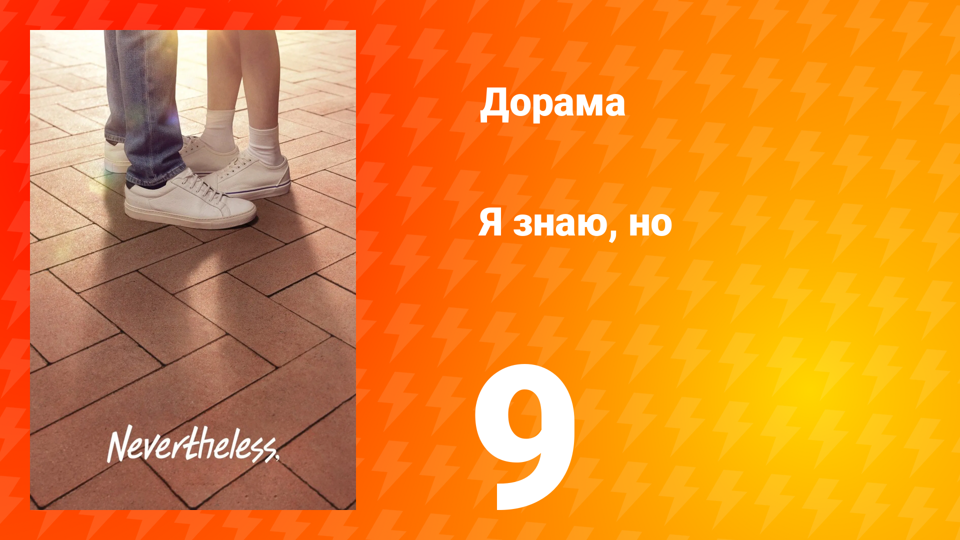 Я знаю, но 1 сезон 9 серия