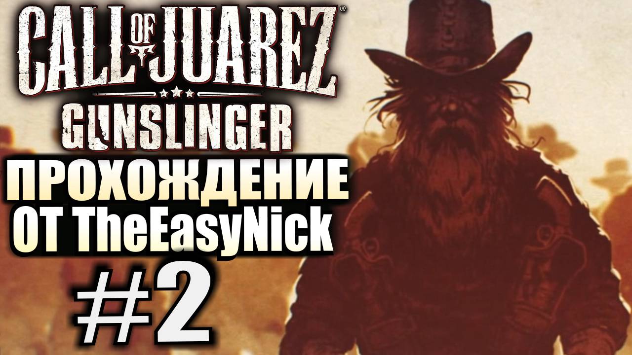 Call of Juarez: Gunslinger. #2. Старик Клэнтон, Курчавый Билл и Джонни Ринго.