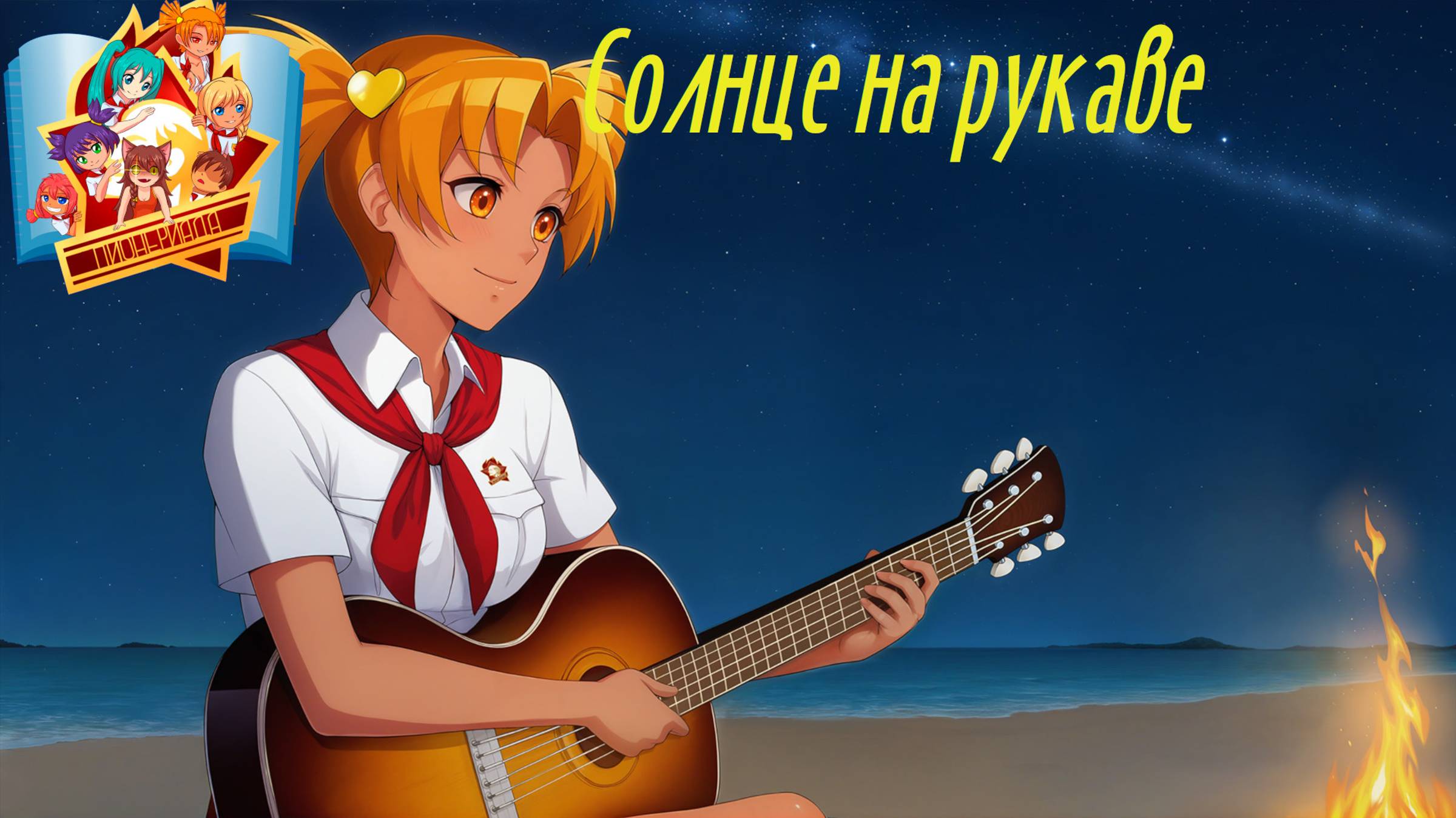 #74 Пионериада - Ульяна - Солнце на рукаве - Главы 3,4 (Мод к ВН "Бесконечное Лето")