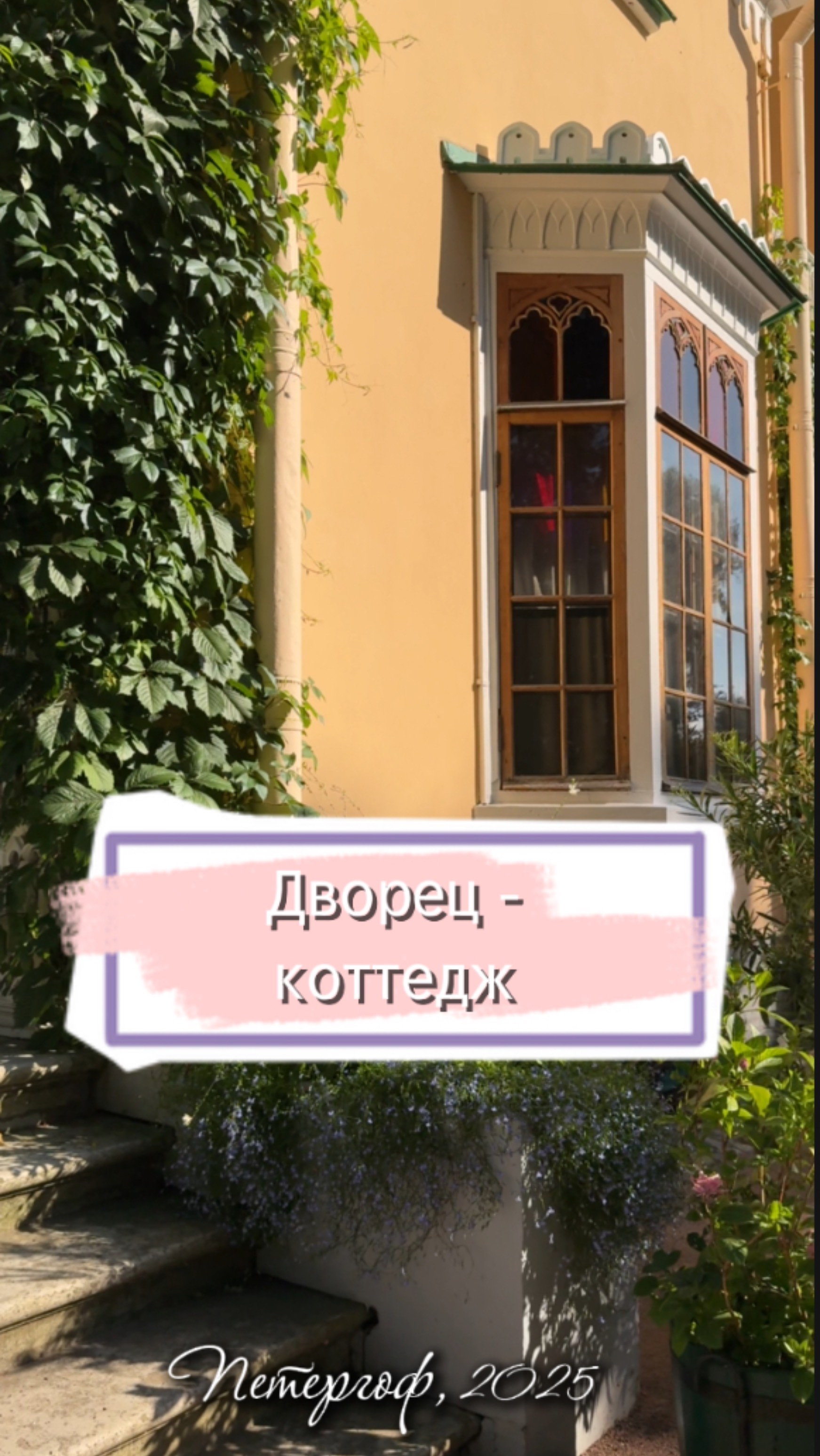 Дворец-Коттедж в Петергофе