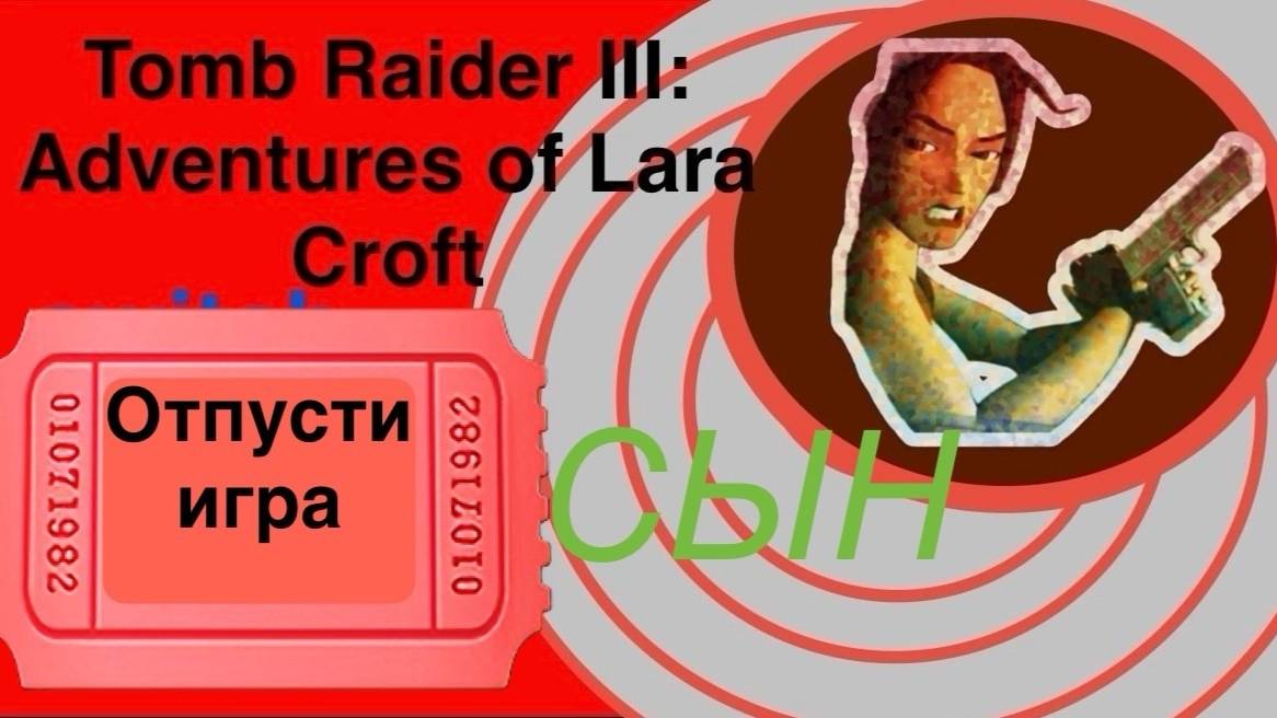 Tomb Raider 3: Adventures Of Lara Croft.Игра отпусти.СТРИМ#8