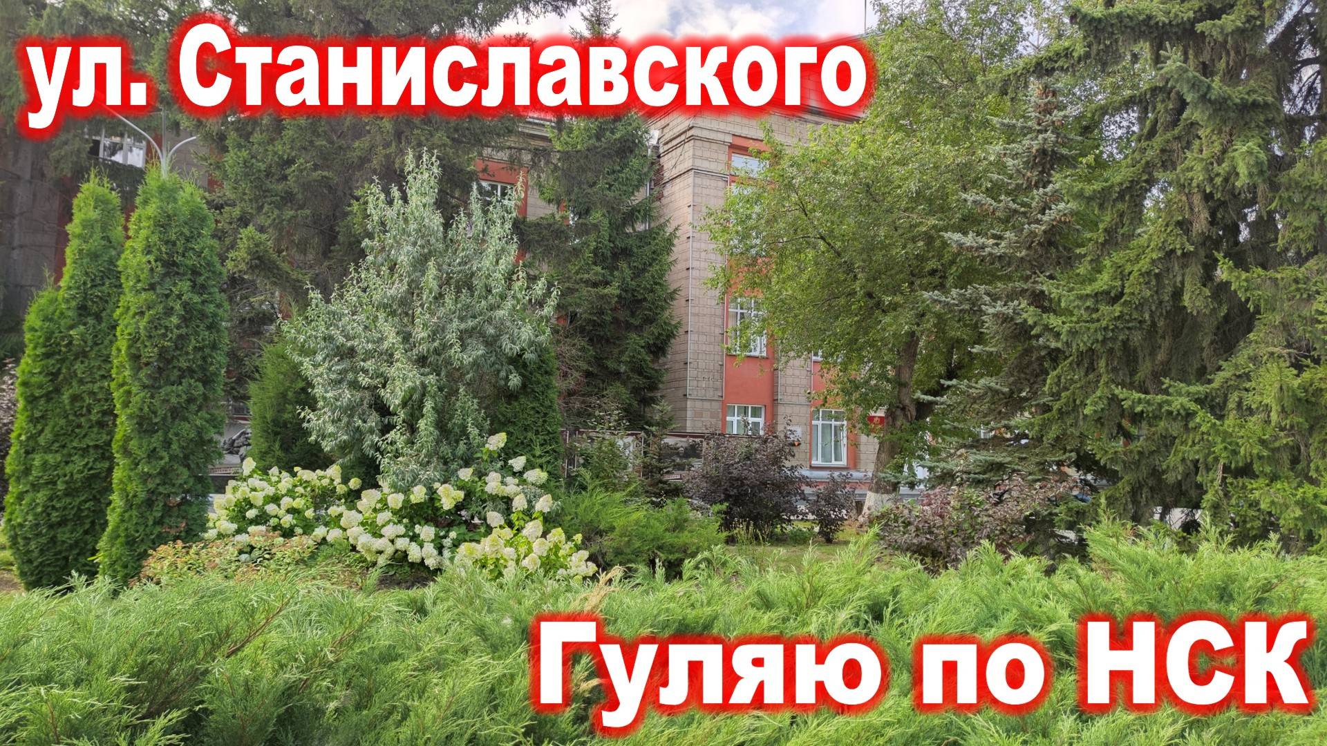 Гуляю по НСК ► Часть 26 ► ул. Станиславского