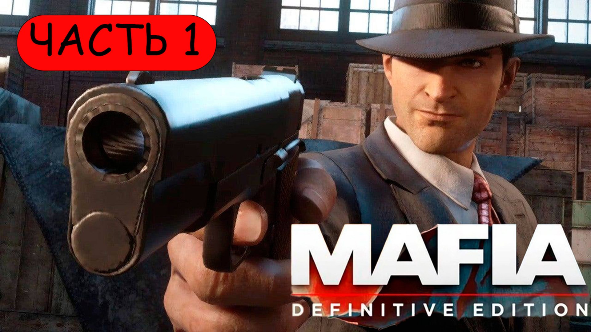 ПОЛНОЕ ПРОХОЖДЕНИЕ MAFIA - DEFINITVE EDITION - ЧАСТЬ 1