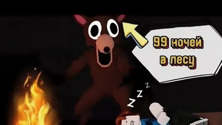 Играю в  игру 99 НОЧЕЙ В ЛЕСУ В РОБЛОКСЕ С МАКСИМЧИКОМ ПРО ✅💵🌙🦌🤯🌳