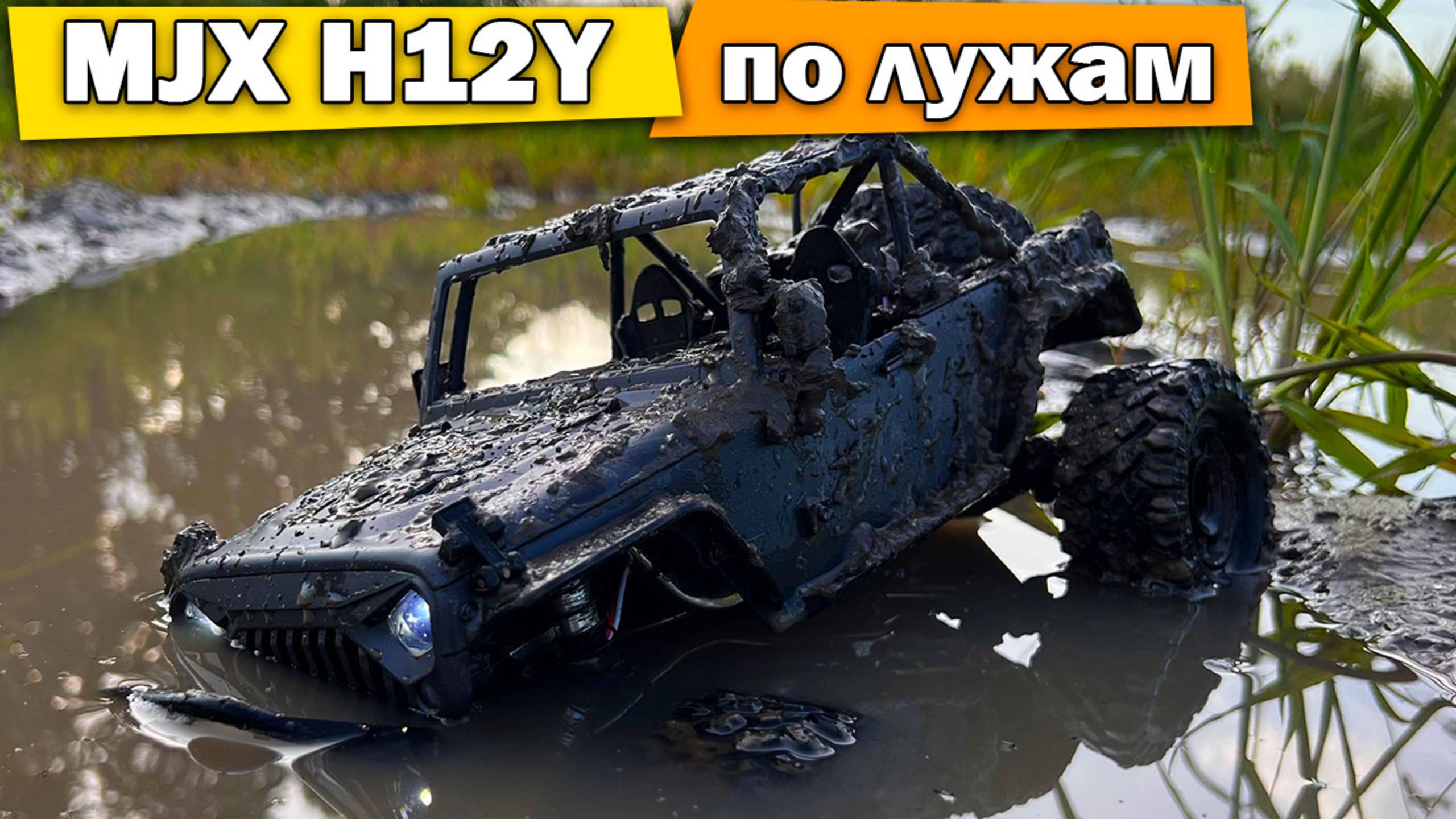 Тест MJX H12Y по лужам