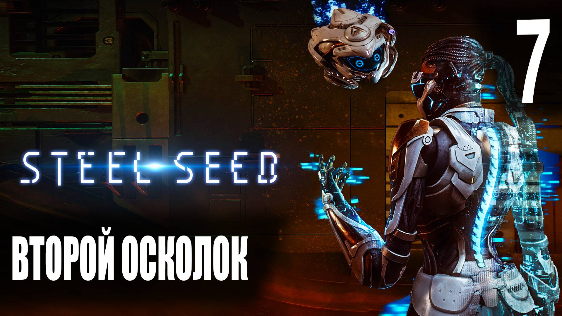 Второй осколок ► Steel Seed #7
