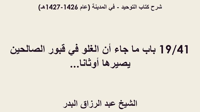 19. باب ما جاء أن الغلو في قبور الصالحين يصيرها أوثانا... شرح كتاب التوحيد. الشيخ عبد الرزاق البدر