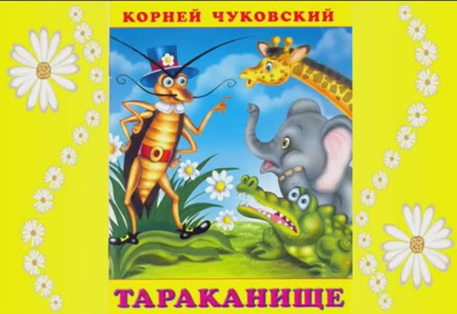 Тараканище. Читаем сказку Корнея Чуковского