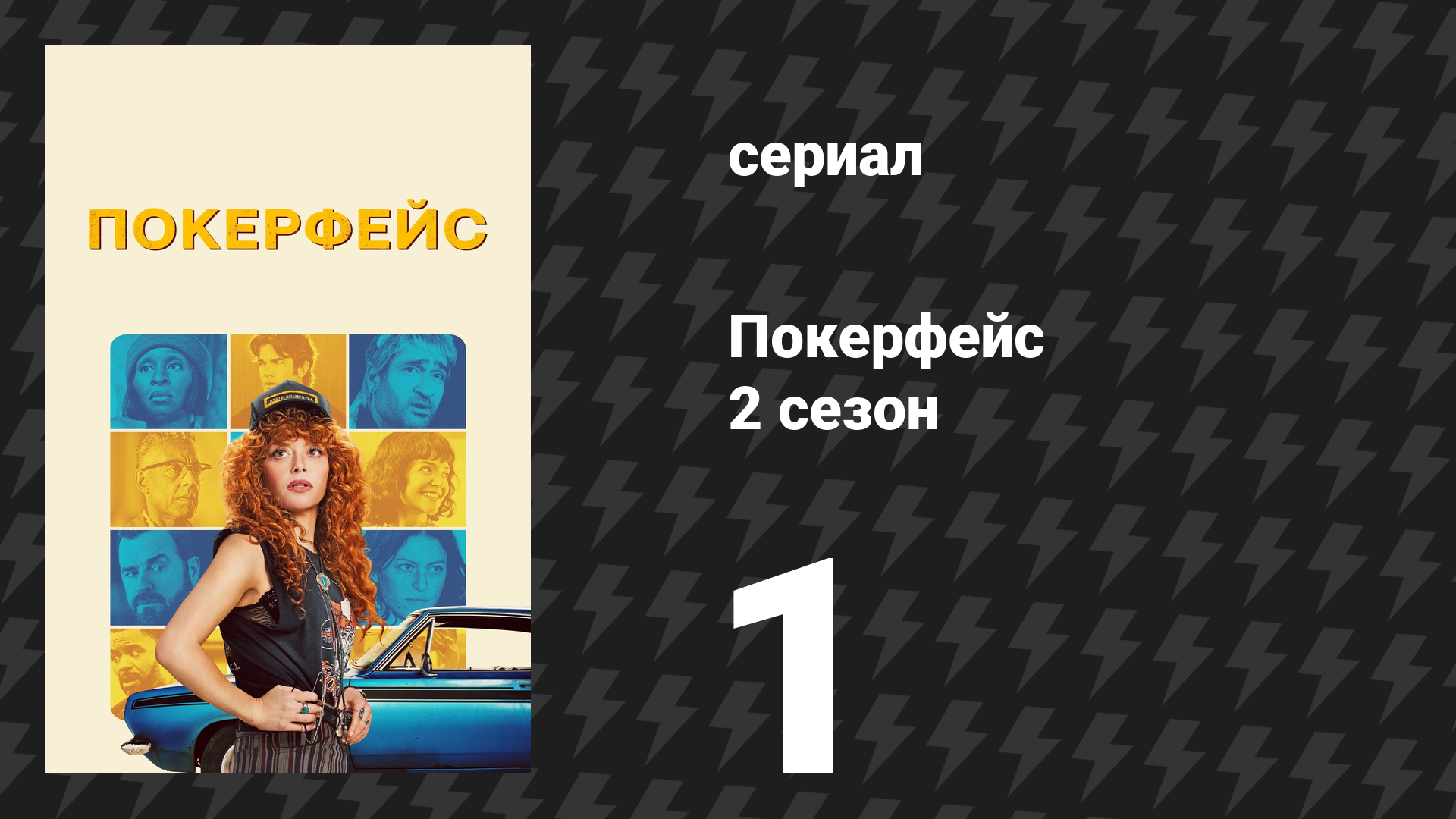 Покерфейс 2 сезон 1 серия «Игра началась» (сериал, 2025)