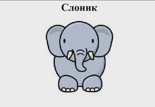 Рисуем Слоника. Шаг за шагом