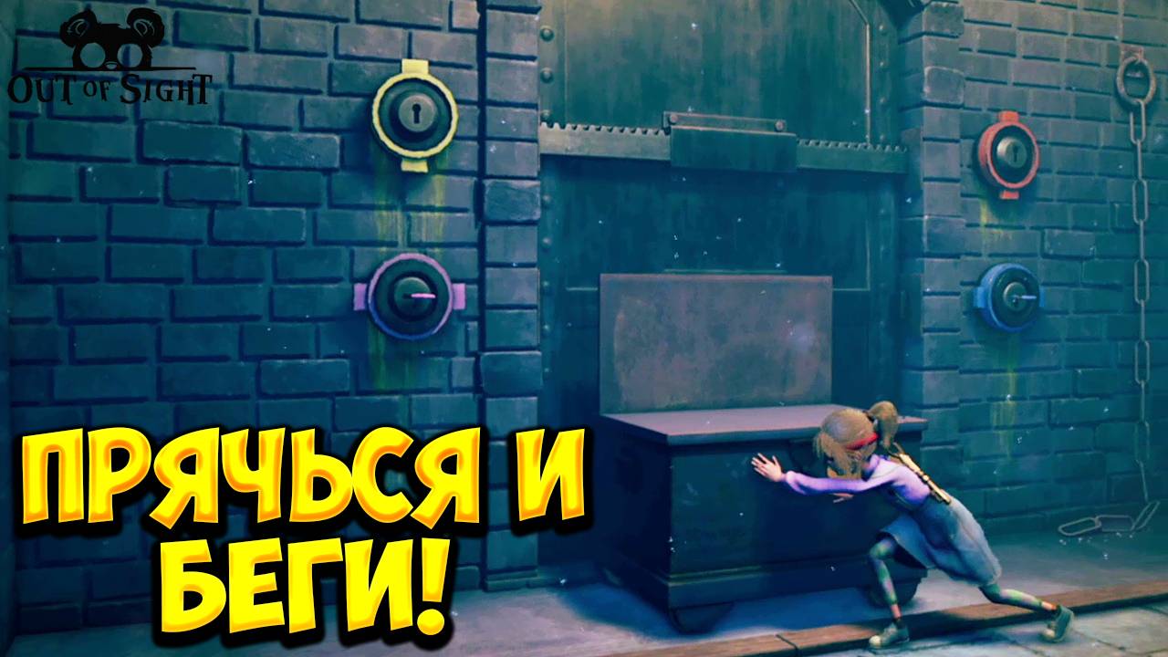 ПРЯЧЬСЯ И БЕГИ! Out of Sight - ПРОХОЖДЕНИЕ #4🔥
