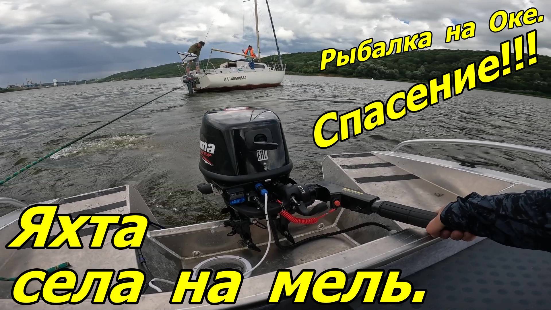 Рыбалка на спиннинг река ОКА. Яхта села на мель, спасение.