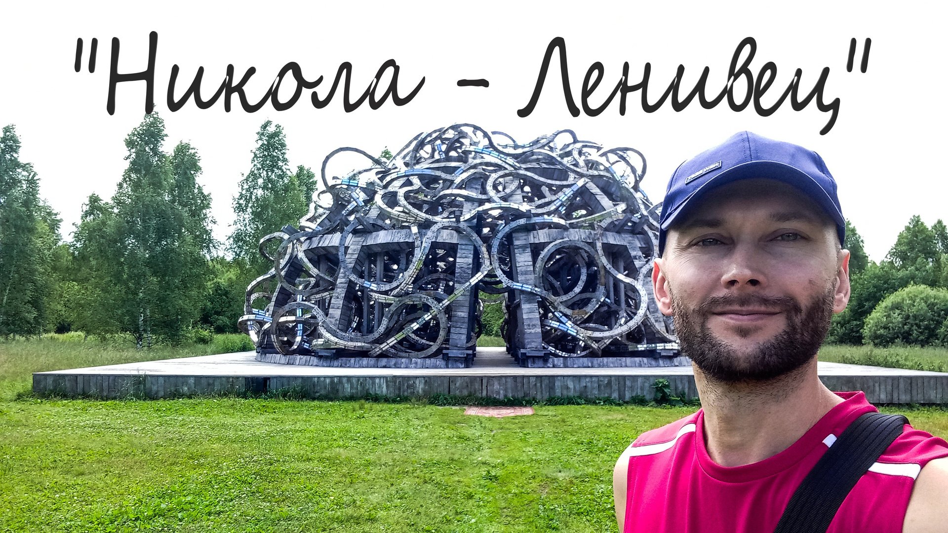 "Никола-Ленивец" арт-парк Место Силы "Вселенский Разум" Архстояние 2025 Калужская область