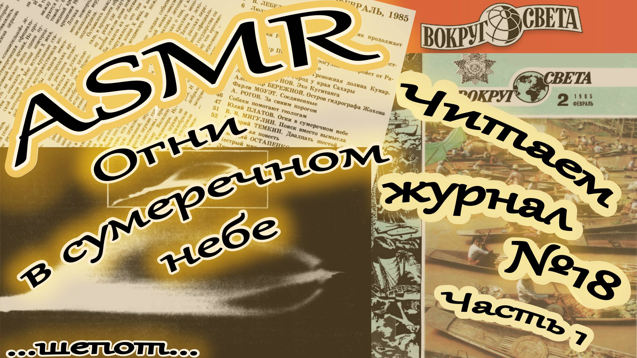 ASMR 📖 АСМР Читаем старый журнал #18  Ч.1 • Огни в сумеречном небе • Журнал «Вокруг света» 1985 г