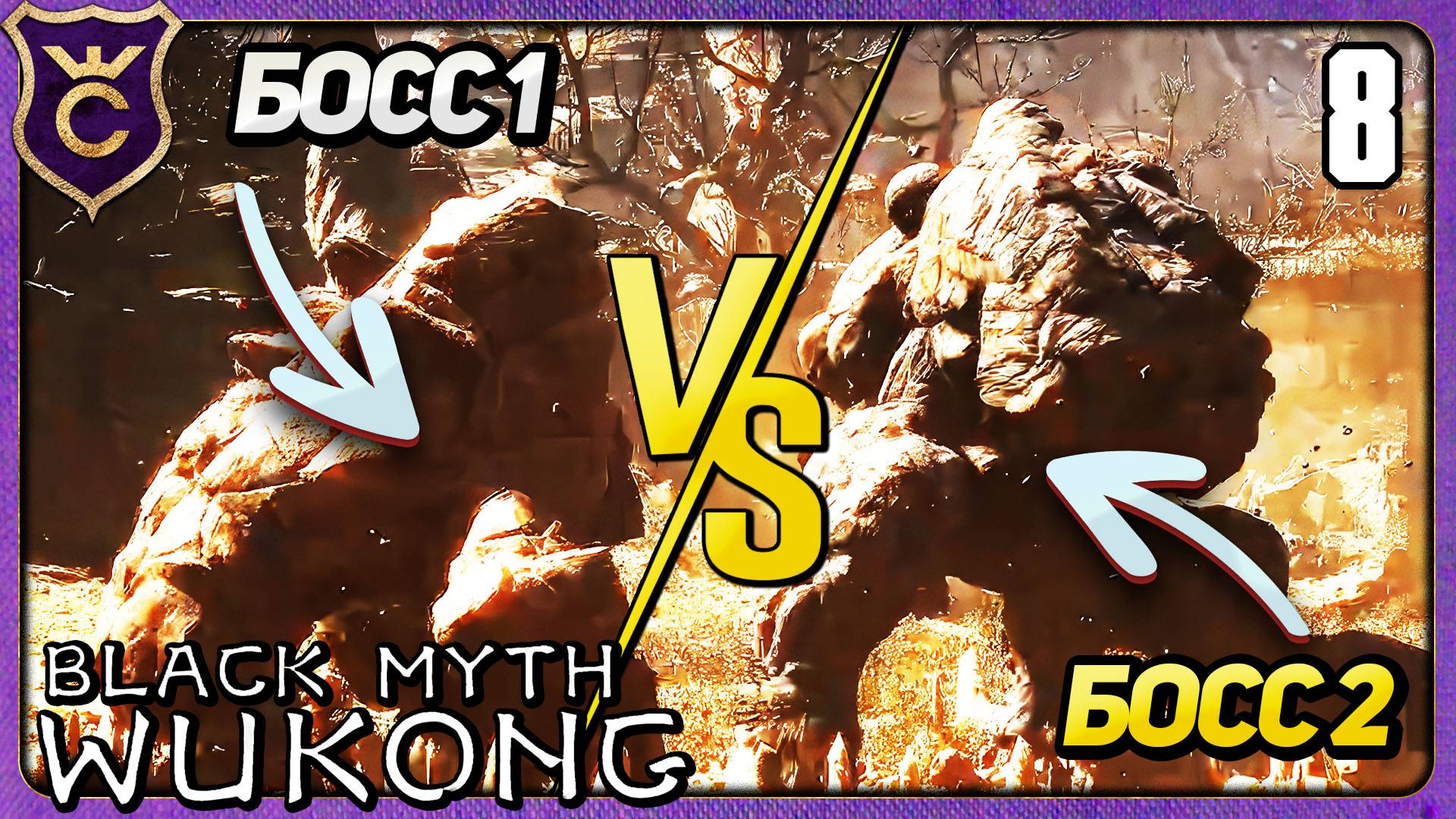 СТРАВИЛ ДВУХ БОССОВ 8 Black Myth Wukong