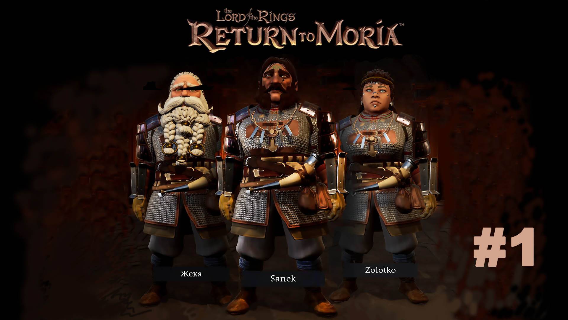 The Lord of the Rings Return to Moria™/ Властилин колец  Возвращение в Морию # 1