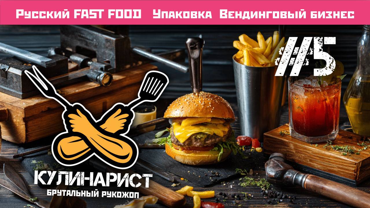 #5 Русский FastFood