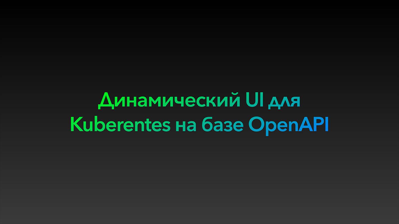 Техно — Как мы переизобрели UI для Kubernetes: динамический фронт на основе OpenAPI и CRD