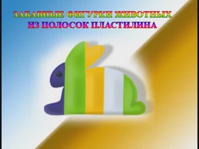 Лепим из пластилина Фигурки животных и Дом из цветных кирпичей