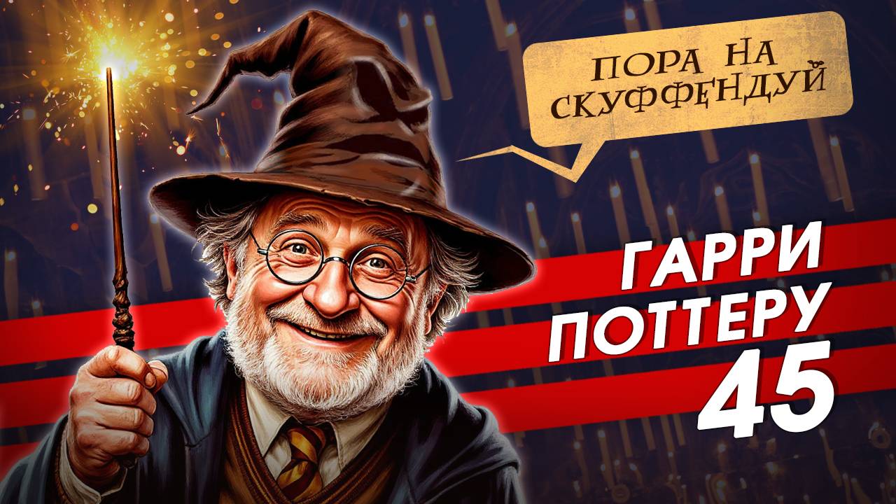 Магия вне Хогвртса || День рождения Гарри Поттера в Новосибирске!