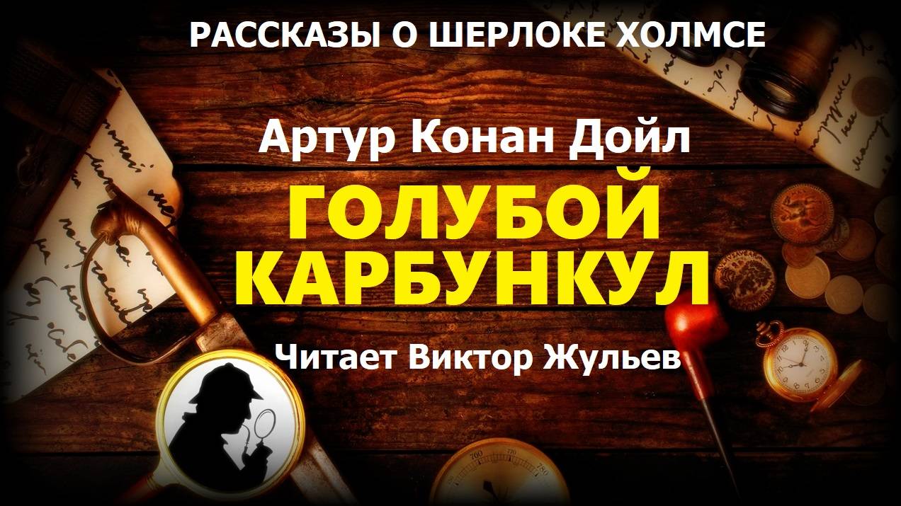 Аудиокнига «ГОЛУБОЙ КАРБУНКУЛ». Детектив. Рассказы о Шерлоке Холмсе. Артур Конан Дойл