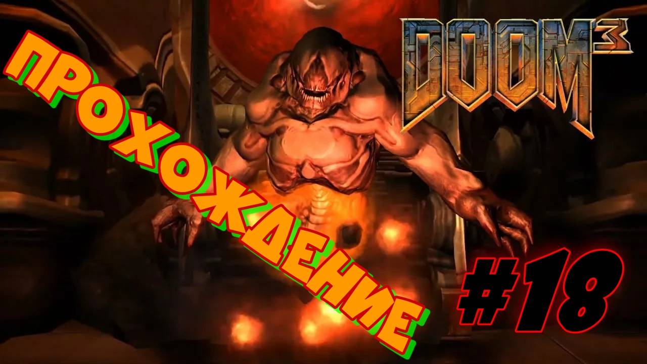 DOOM 3 #18 Прохождение