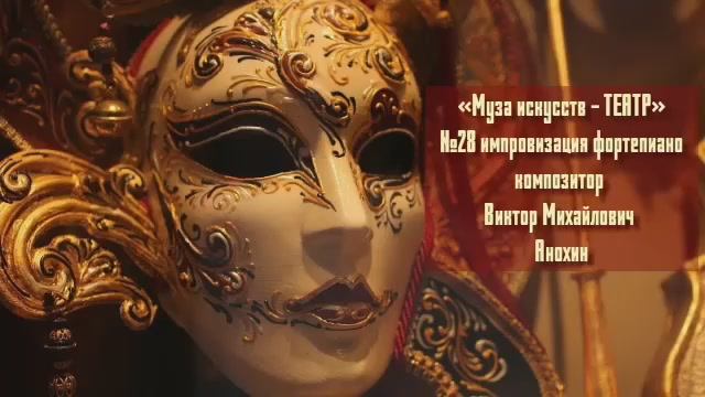 «Муза искусств - ТЕАТР» №28 ВАЛЬС КЛАССИКА ИМПРОВИЗАЦИЯ композитор Виктор Анохин #pianoanokhin