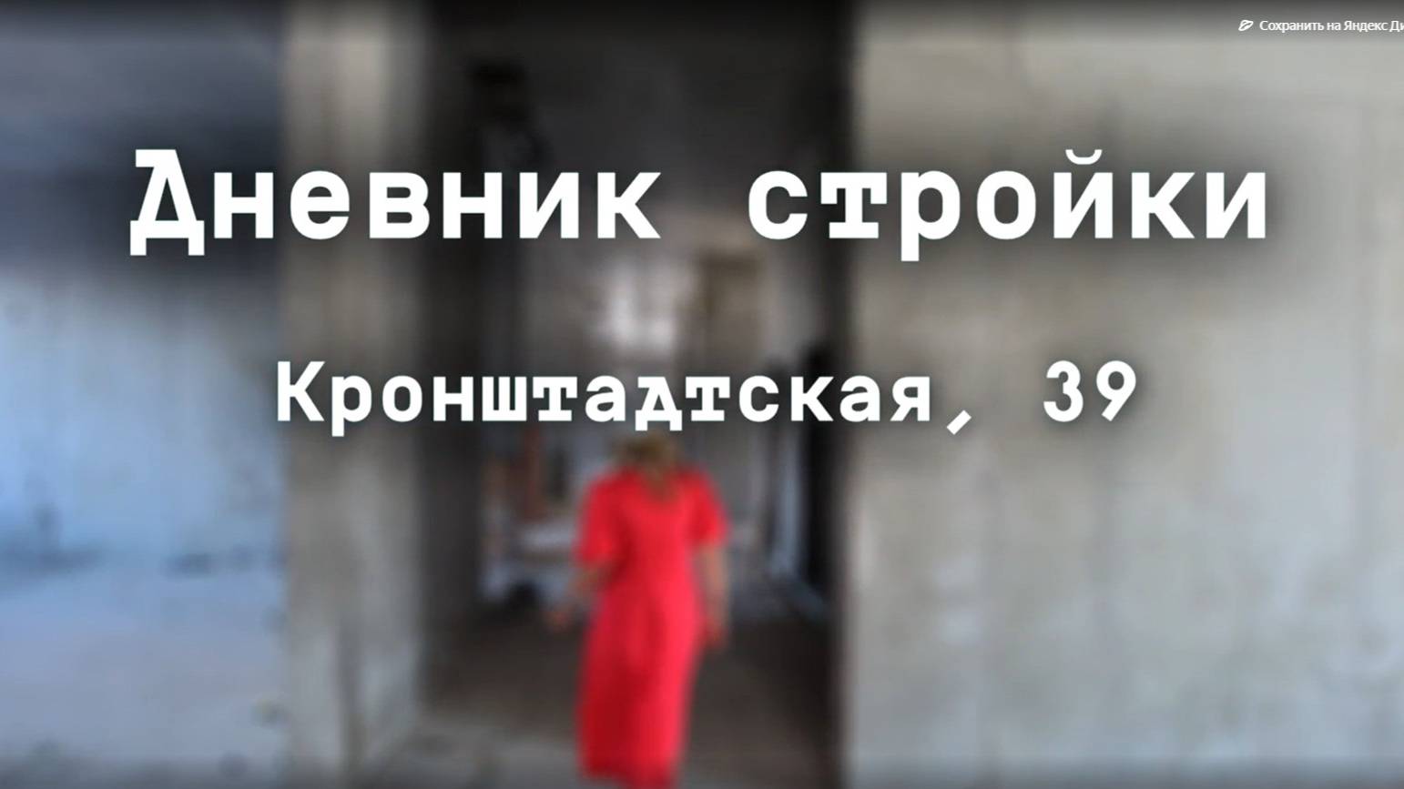 Дневник стройки. ЖК "Три девятых". Кронштадтская 39. Август 2025