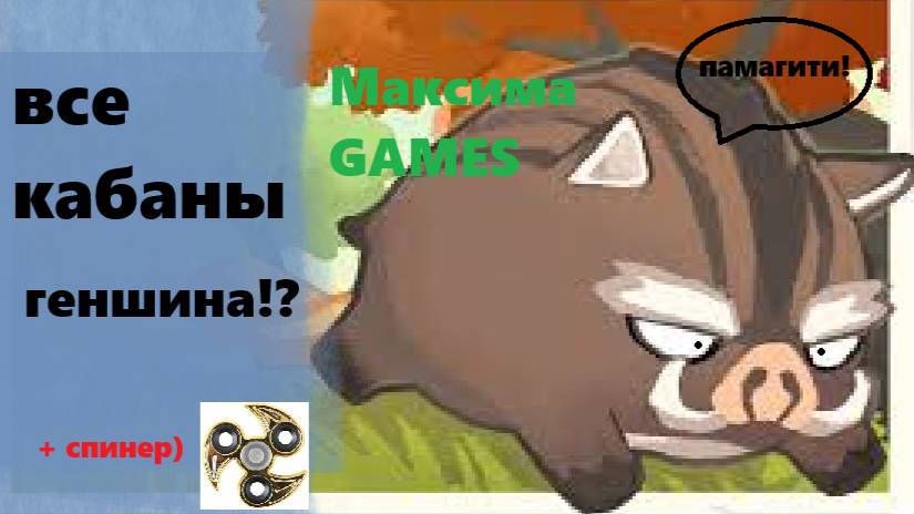 ВСЕ КАБАНЫ В ГЕНШИН!? ЛЕГКО!!! #геншин #Gensin Impact #кабаны