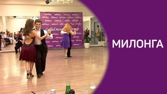 Воспоминания милонга