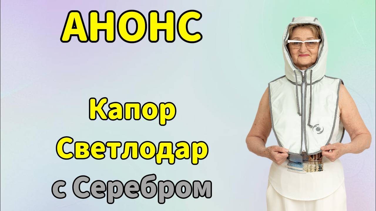Анонс. Капор Светлодар с Серебром.