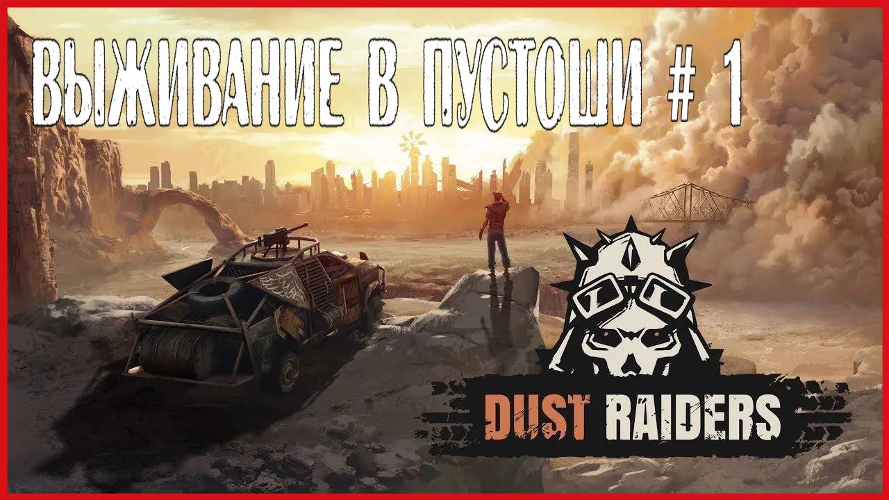 Dust Raiders ВЫЖИВАНИЕ В ПУСТОШИ # 1