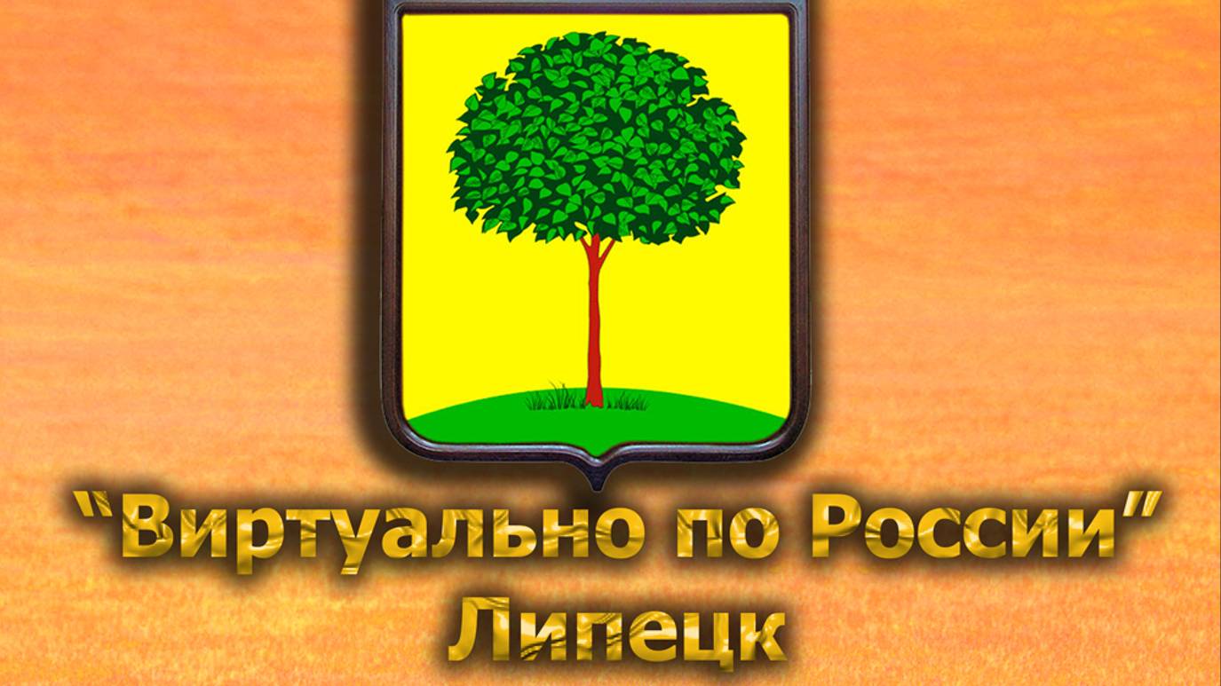 Виртуально по России. 538.  город Липецк