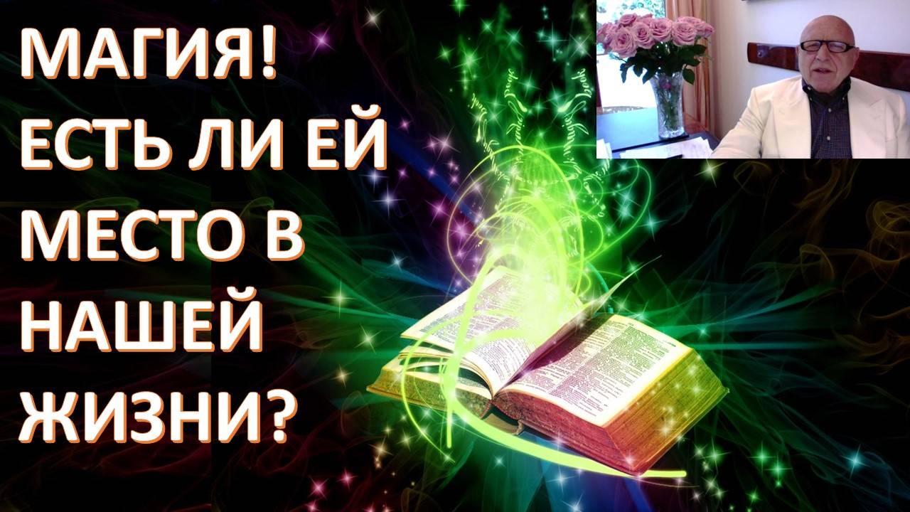 Магия как фактор духовного развития