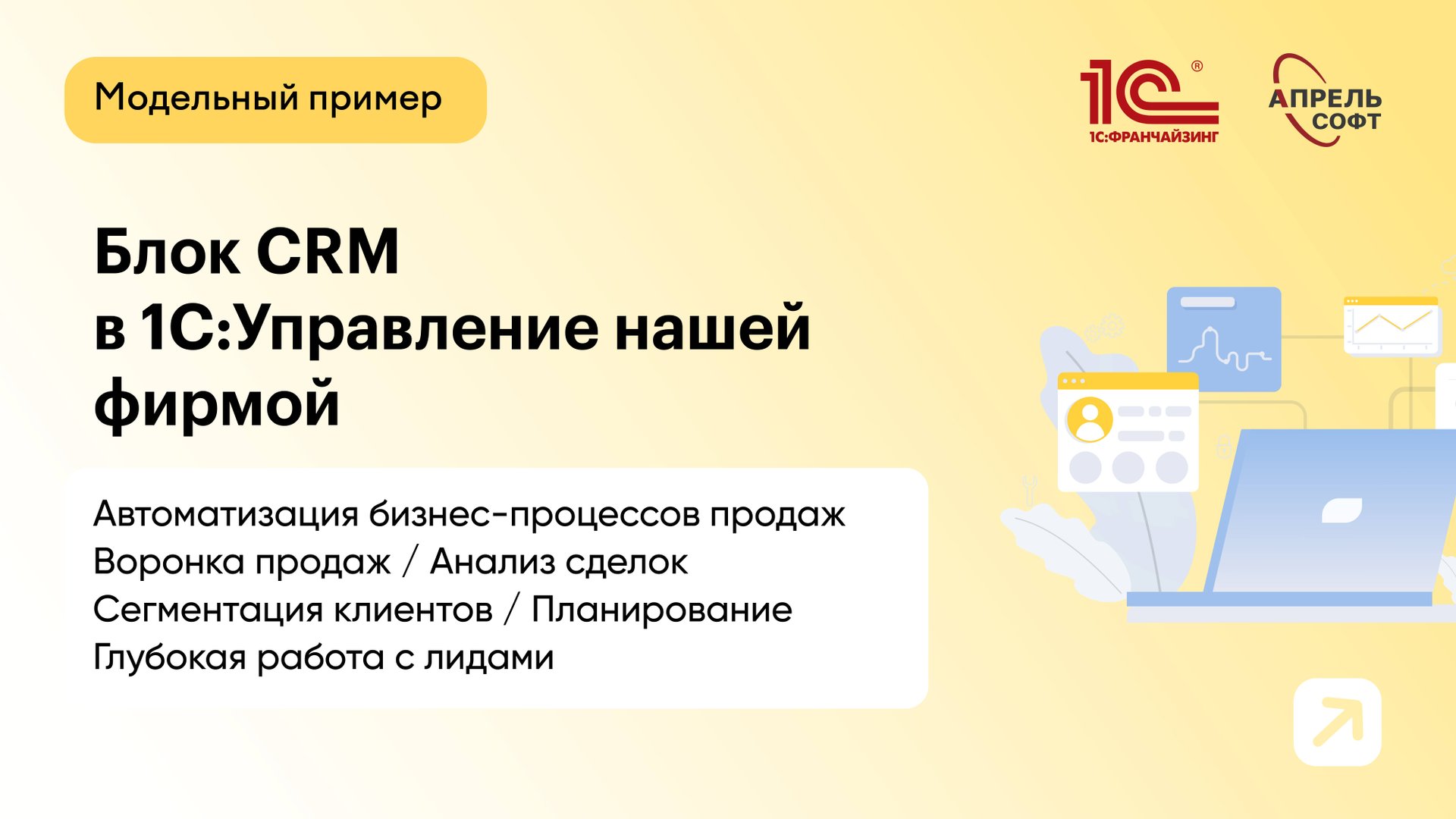 Блок CRM в 1С:Управление нашей фирмой