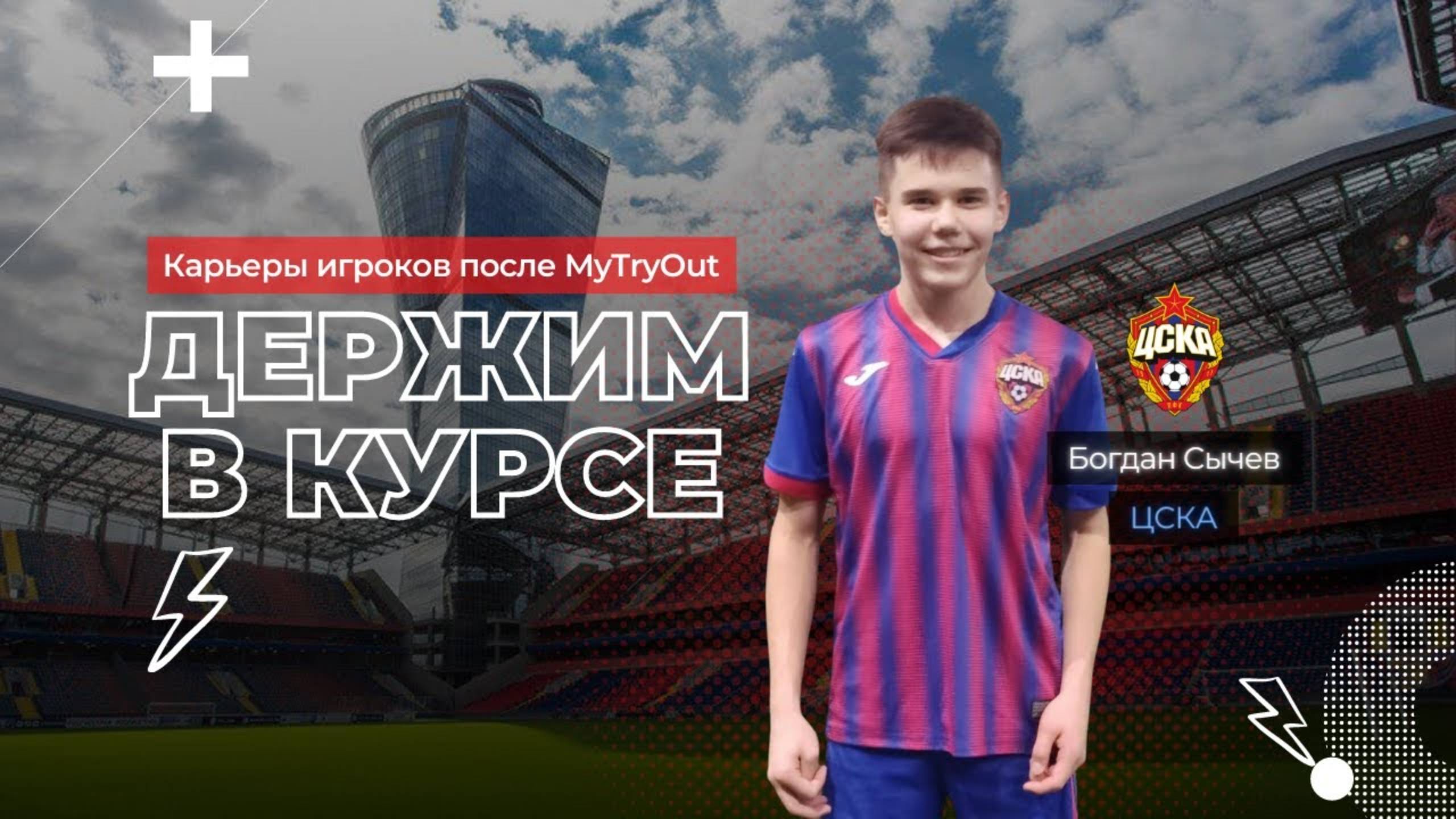 История Богдана Сычева после MyTryOut