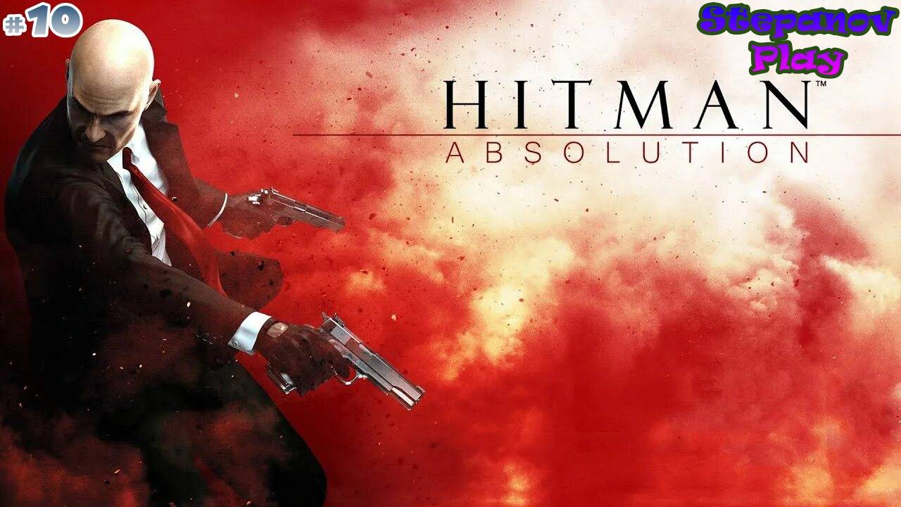 Hitman Absolution ► Конец пути ► #10