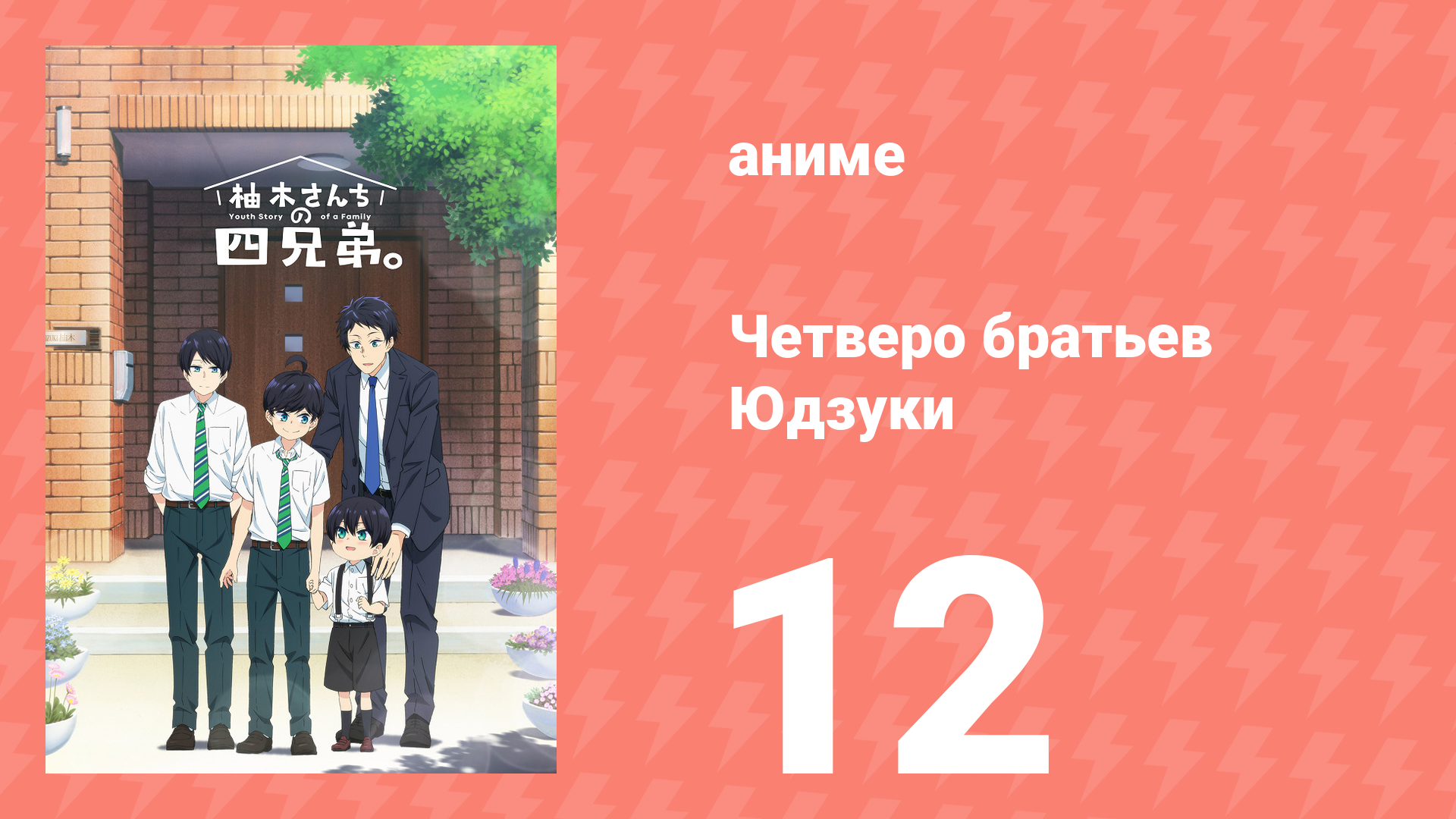 Четверо братьев Юдзуки 12 серия (аниме-сериал, 2023)