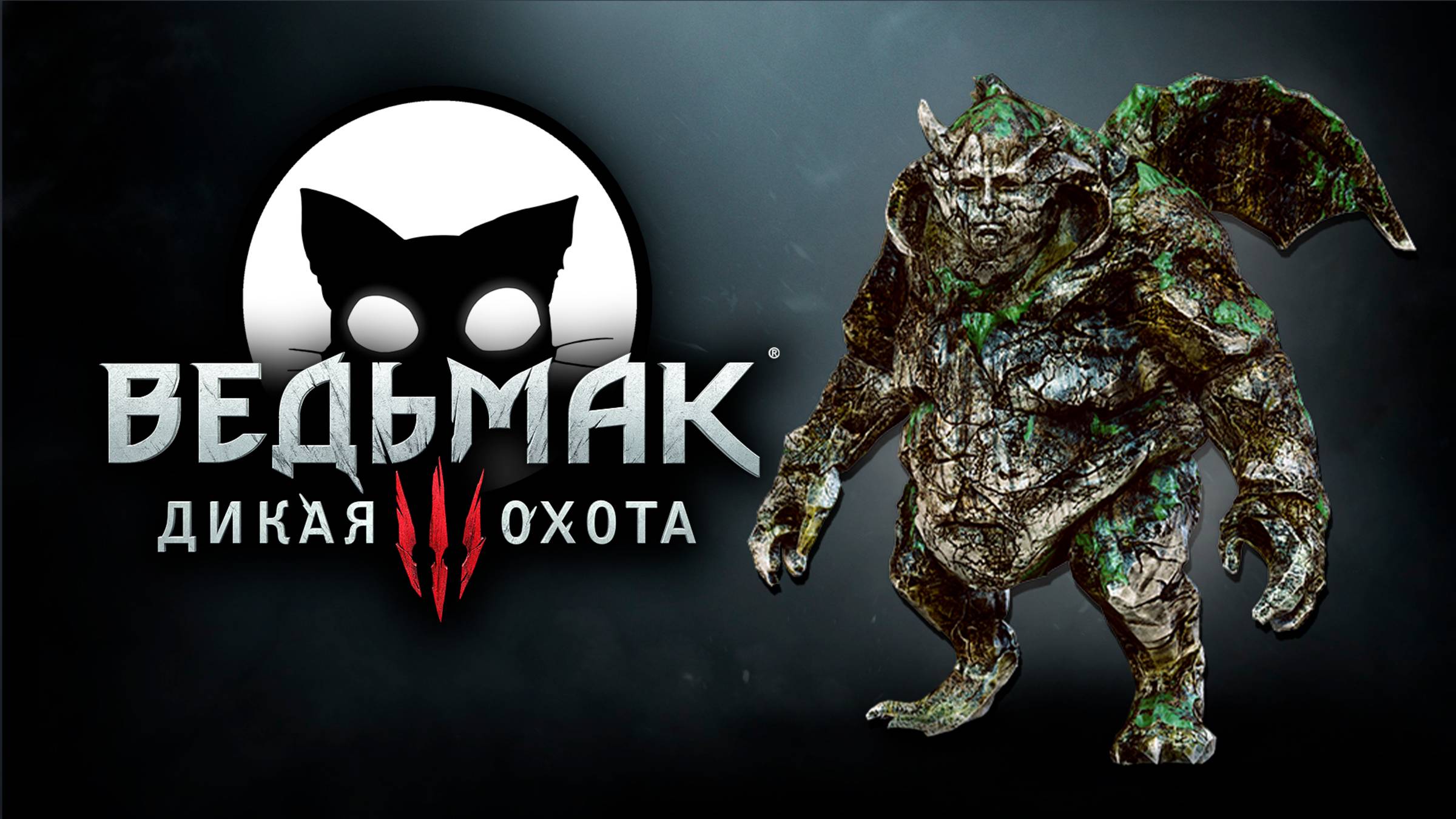 Ведьмак 3 Дикая Охота #14 | Mr. Cat | 2025 | На Смерть | Без Ведьмачьего снаряжения.