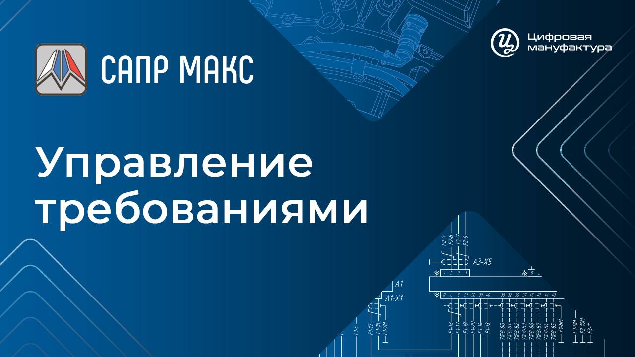 САПР «Макс». Управление требованиями