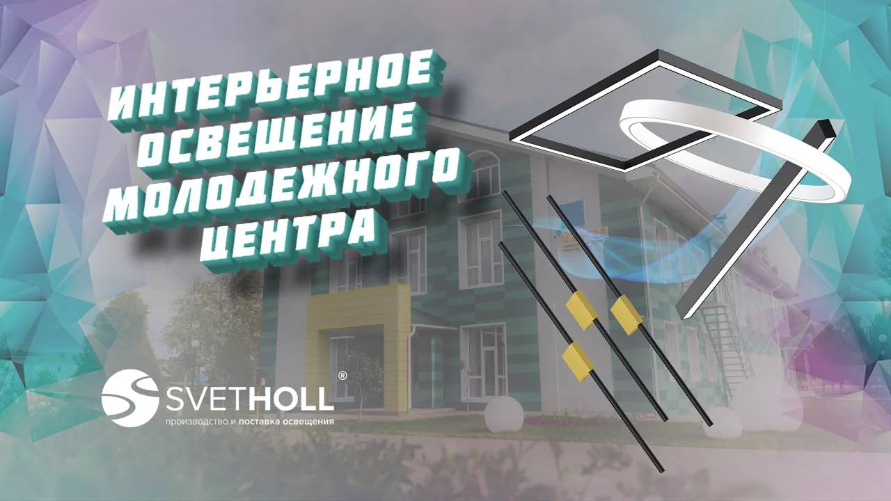 Интерьерные светильники для МЦ Мизгел Муслюмово Светхолл | Интерьерное освещение для объекта Отзыв