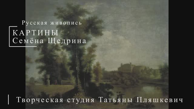 Картины Семёна Щедрина | Русская живопись | Блог художника