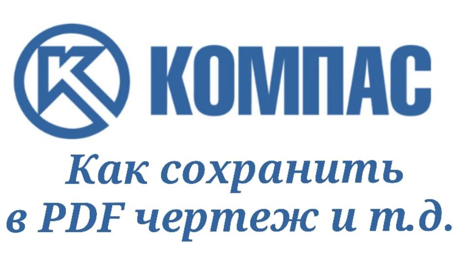 Как сохранить в КОМПАС-3D в формат PDF